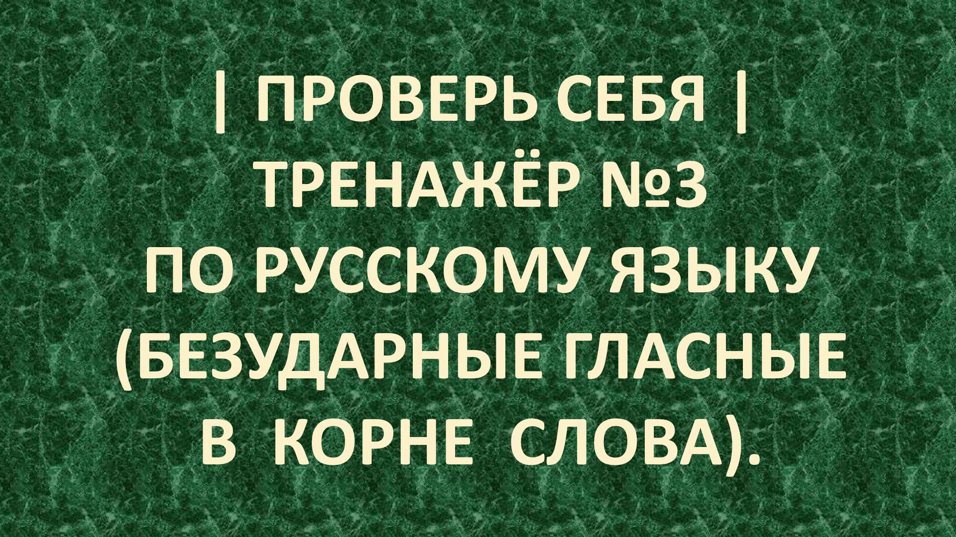 ПРОВЕРЬ СЕБЯ | ТРЕНАЖЁРЫ ПО РУССКОМУ ЯЗЫКУ (БЕЗУДАРНЫЕ ГЛАСНЫЕ) – смотреть  онлайн все 3 видео от | ПРОВЕРЬ СЕБЯ | ТРЕНАЖЁРЫ ПО РУССКОМУ ЯЗЫКУ (БЕЗУДАРНЫЕ  ГЛАСНЫЕ) в хорошем качестве на RUTUBE