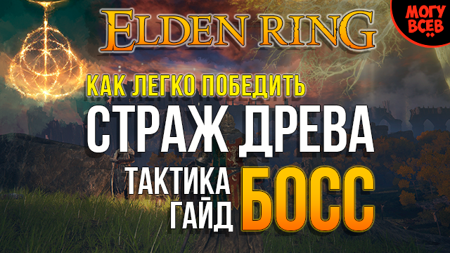 ELDEN RING БОССЫ