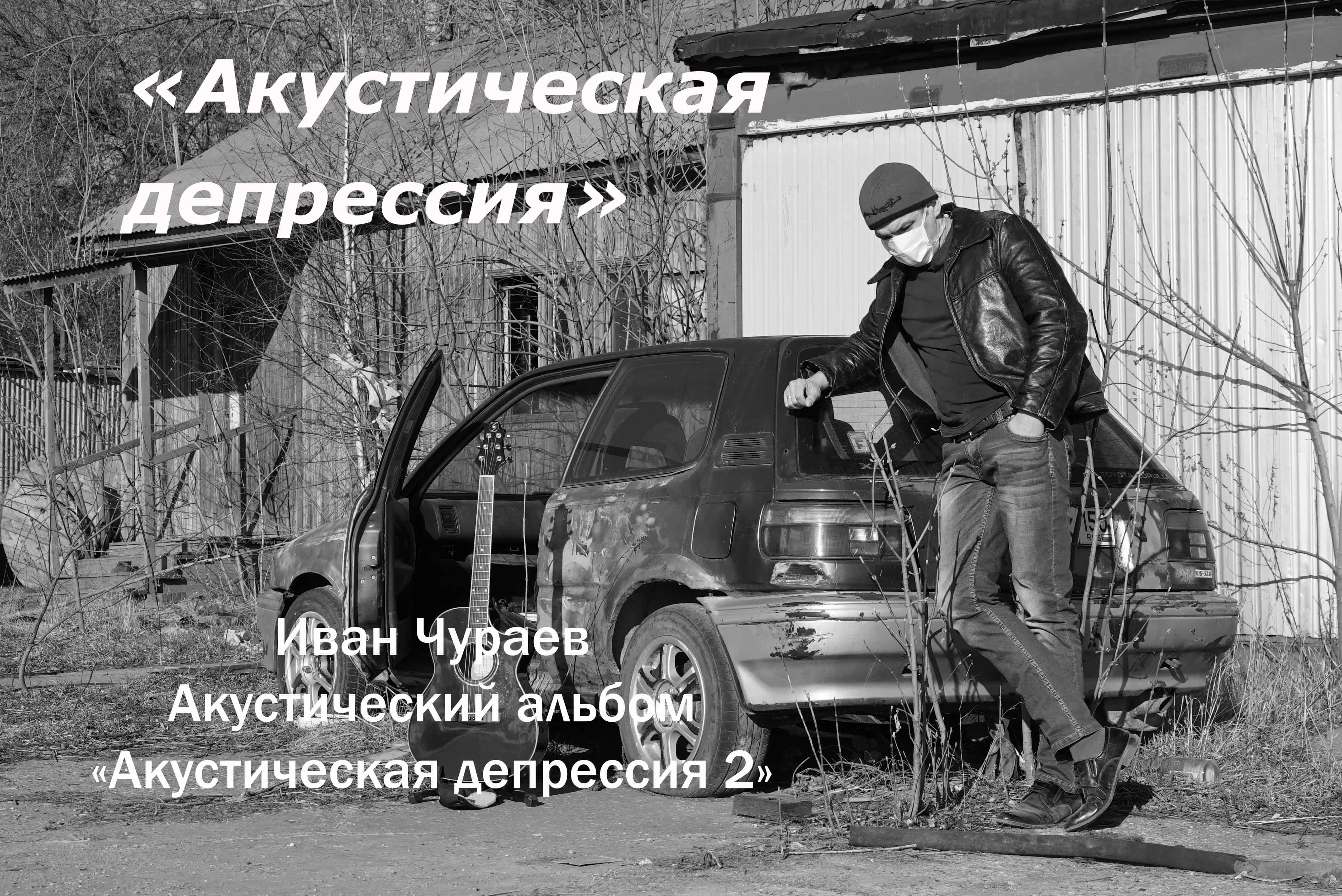 Акустическая депрессия 2