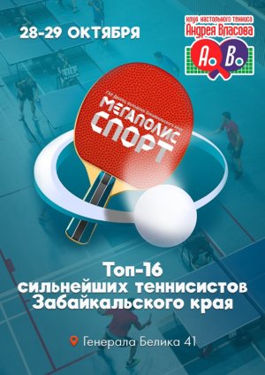 ТОП-16 сильнейших теннисистов Забайкальского края 28-29 окт 2023