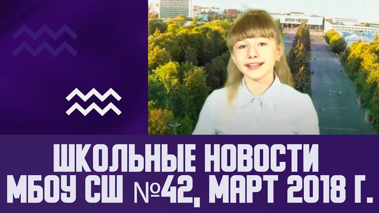 Школьные новости МБОУ СШ №42