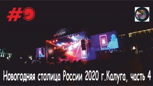 Новогодняя столица России 2020, г. Калуга