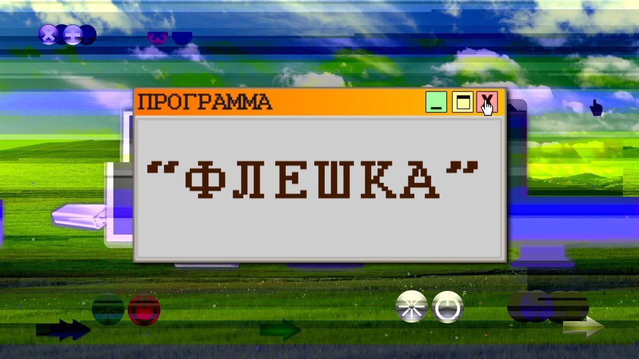 ФЛЕШКА″ – смотреть онлайн все 5 видео от ″ФЛЕШКА″ в хорошем качестве на  RUTUBE