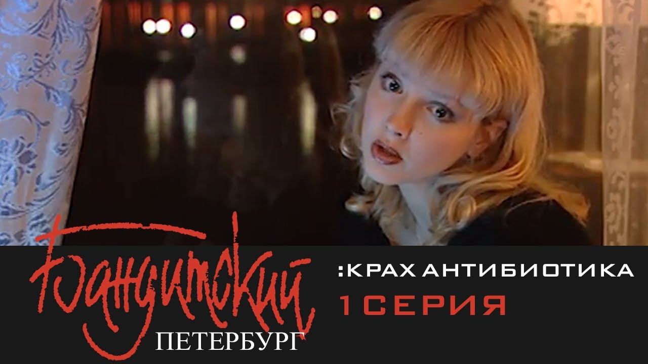 Бандитский Петербург 3: Крах Антибиотика | Сериал