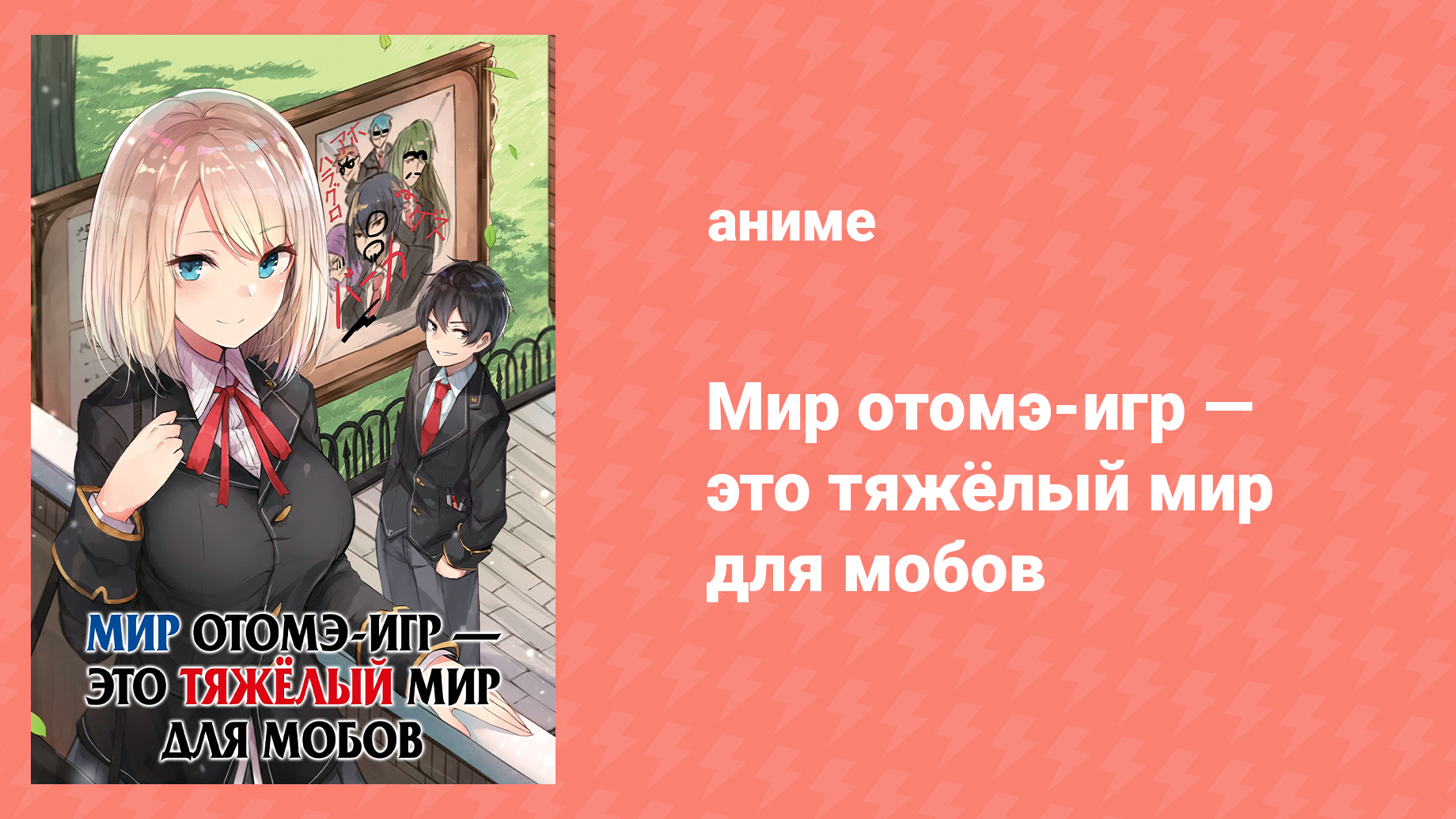 Мир отомэ-игр — это тяжёлый мир для мобов (аниме-сериал, 2022)