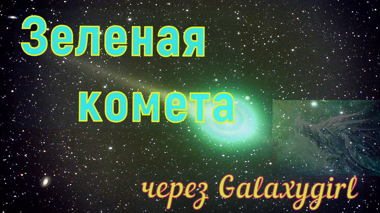 Галактическая девушка