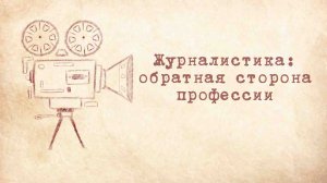 Журналистика: обратная сторона профессии