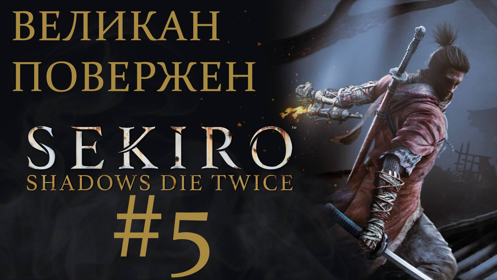 Sekiro