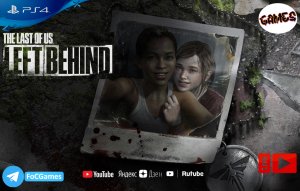 The Last of Us: Left Behind - Одни из нас: Оставшиеся позади (Завершено)