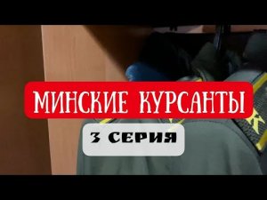 Сериал «Минские курсанты»