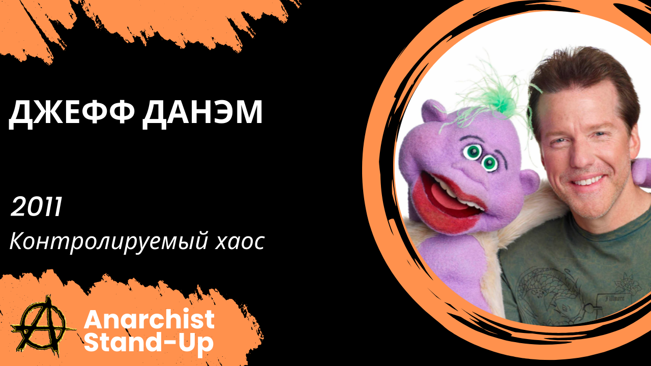 Джефф Данэм