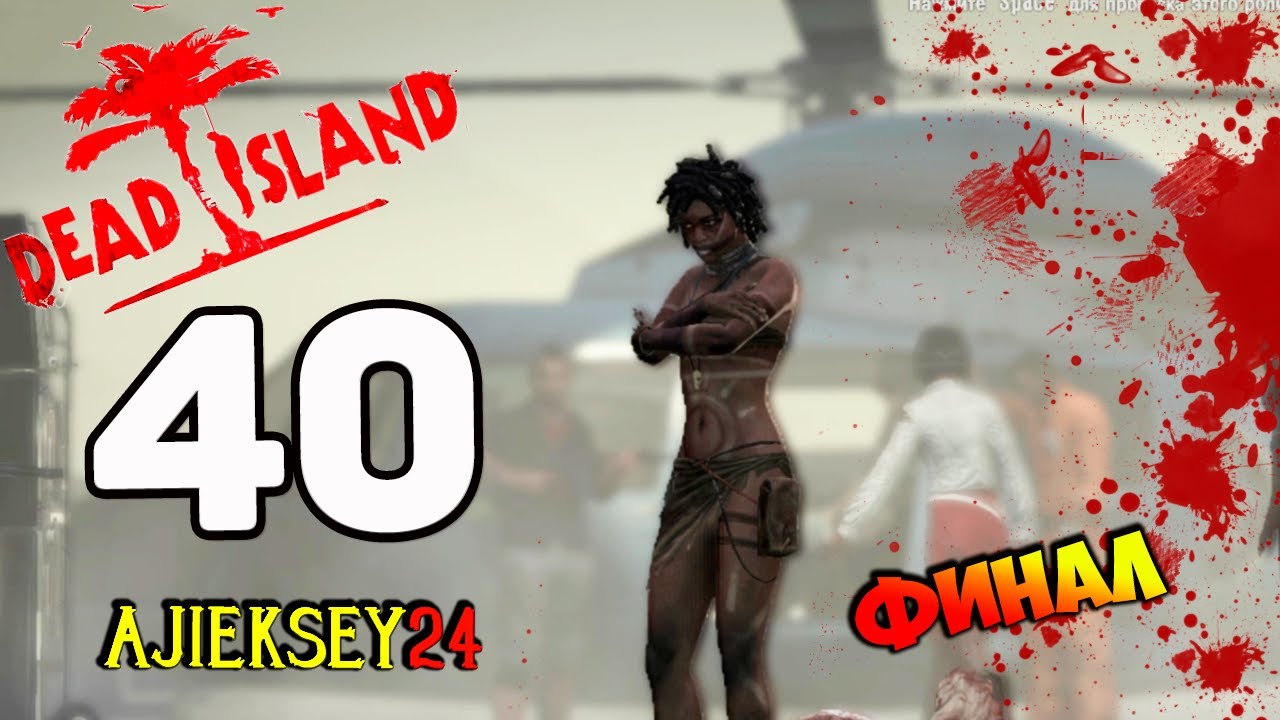 DEAD ISLAND | МЕРТВЫЙ ОСТРОВ | ПРОХОЖДЕНИЕ ИГРЫ ? – смотреть онлайн все 40  видео от DEAD ISLAND | МЕРТВЫЙ ОСТРОВ | ПРОХОЖДЕНИЕ ИГРЫ ? в хорошем  качестве на RUTUBE