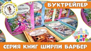 БУКТРЕЙЛЕРЫ - Обзор детских книг
