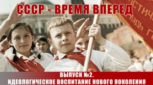 СССР - время вперед