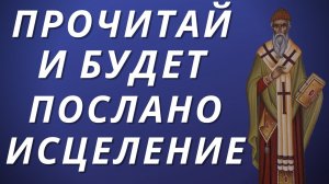 Молитвы об исцелении