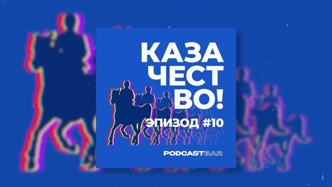 КазачестВО!