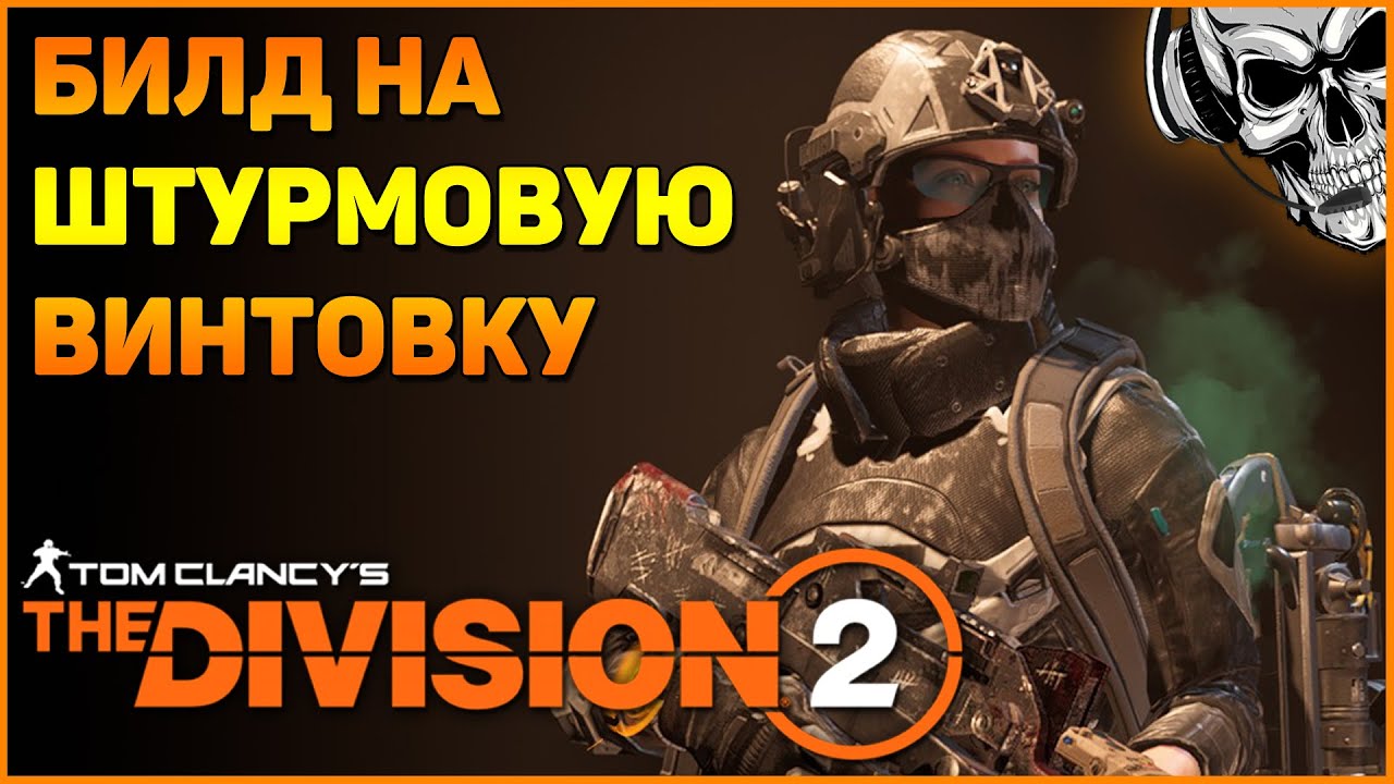 Гайды The Division 2