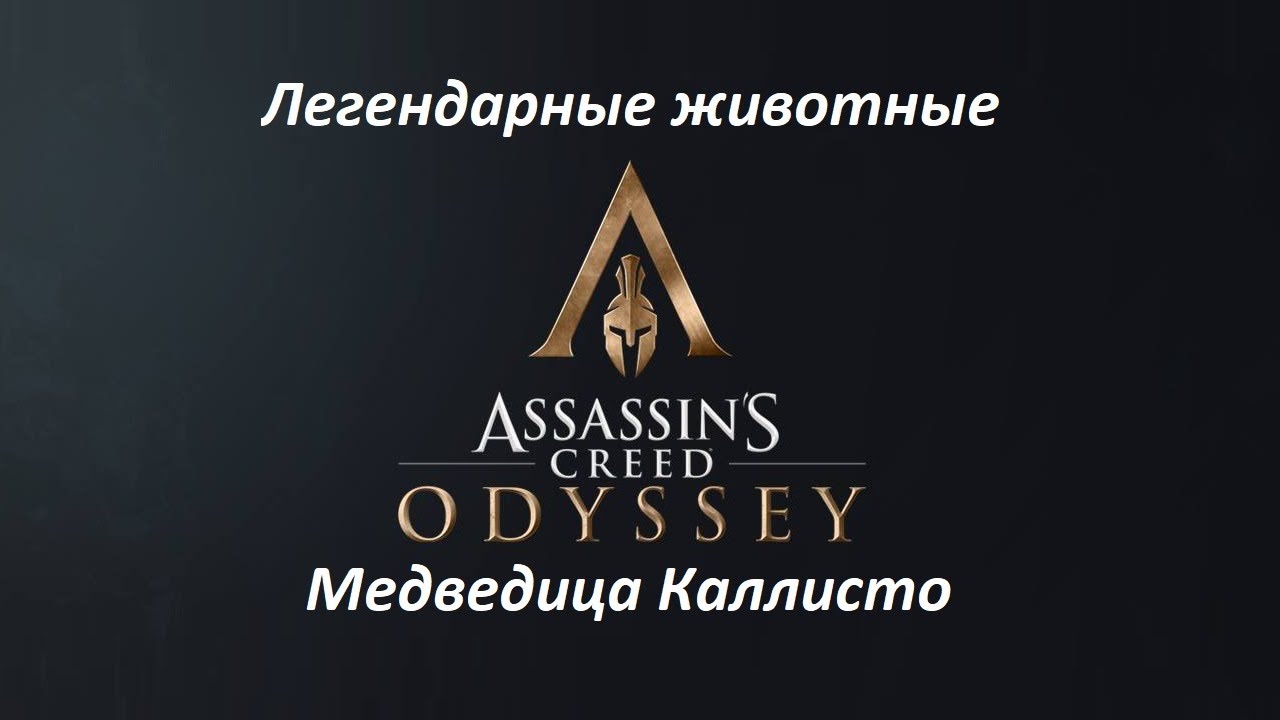 Assassin′s Creed: Odyssey (Легендарные животные)