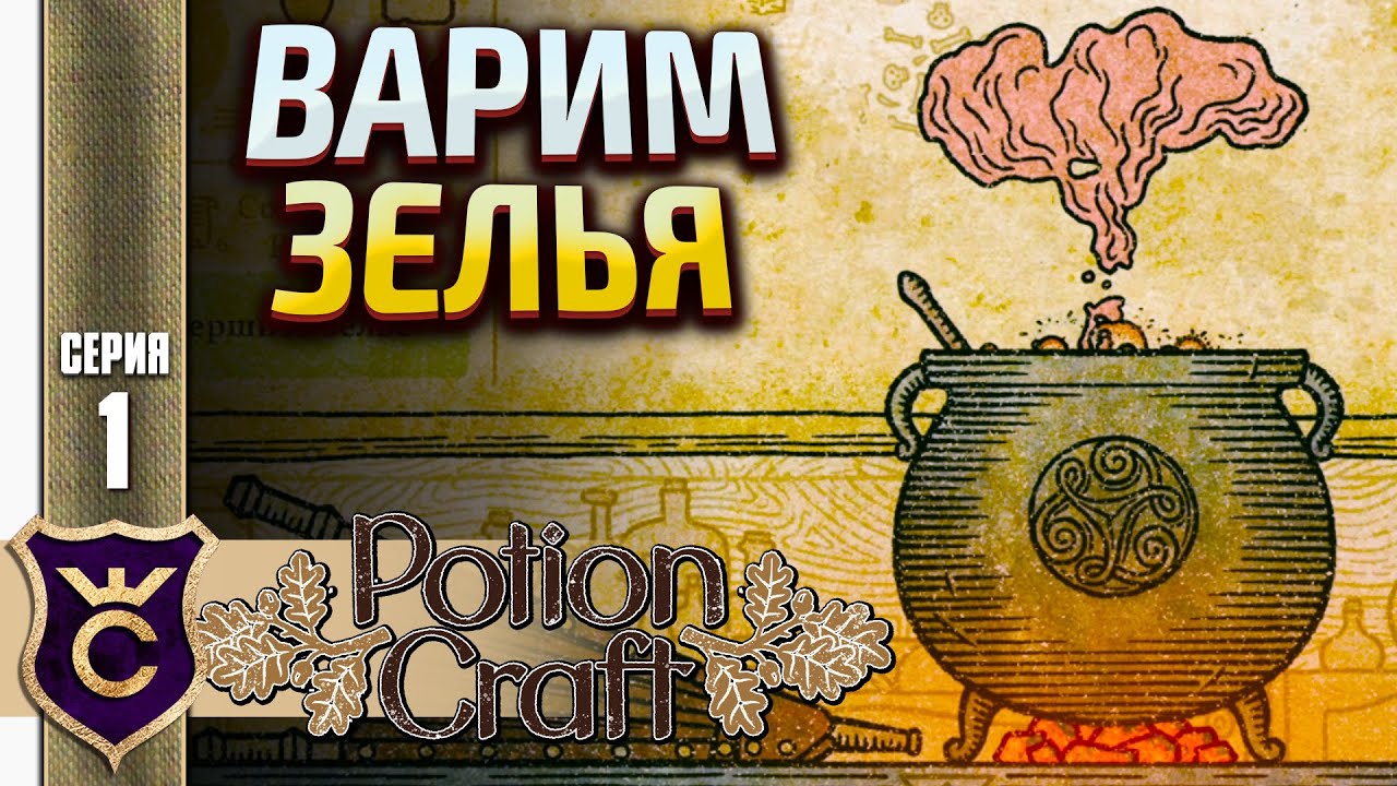 Potion Craft Alchemist Simulator – смотреть онлайн все 7 видео от Potion  Craft Alchemist Simulator в хорошем качестве на RUTUBE