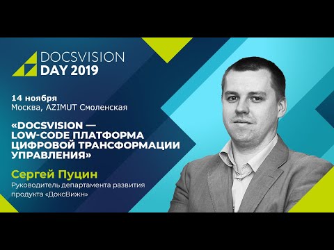 Docsvision Day 2019