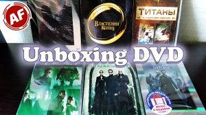 РАСПАКОВКА DVD