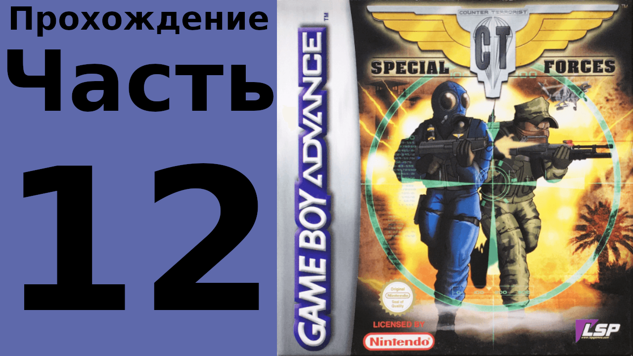 CT Special Forces (Game Boy Addvance) прохождение