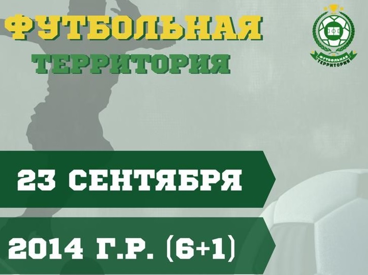 Футбольная территория Турнир среди команд 2014 г.р. 23.09.2023