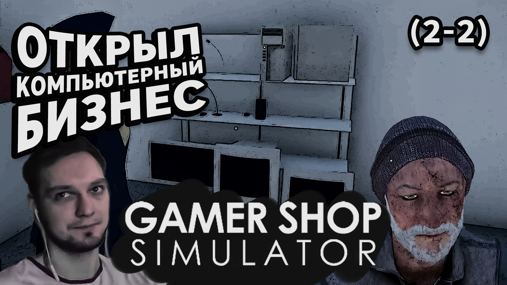 Gamer Shop Simulator Прохождение