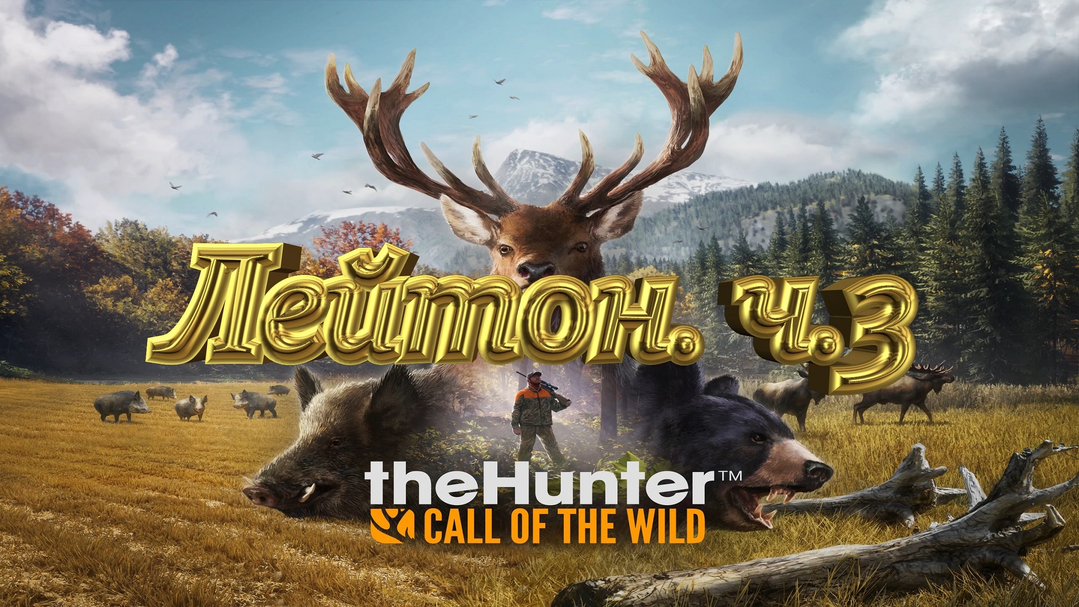 theHunter: Call of the Wild. Охота без манка. Лейтон. – смотреть онлайн все  3 видео от theHunter: Call of the Wild. Охота без манка. Лейтон. в хорошем  качестве на RUTUBE