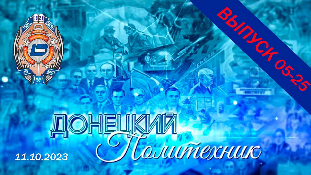 Донецкий политехник 2023