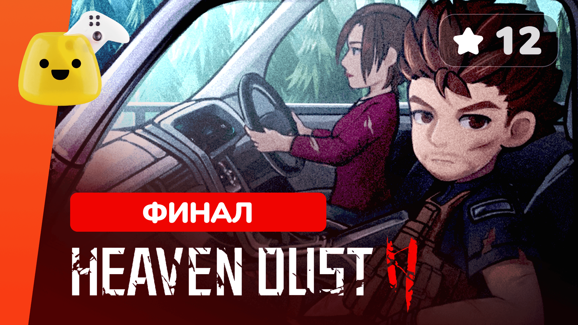 Heaven Dust 2 | Прохождение игры на русском языке – смотреть онлайн все 12  видео от Heaven Dust 2 | Прохождение игры на русском языке в хорошем  качестве на RUTUBE