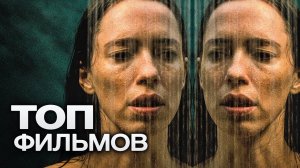 ТОП-10 ЛУЧШИХ ФИЛЬМОВ!