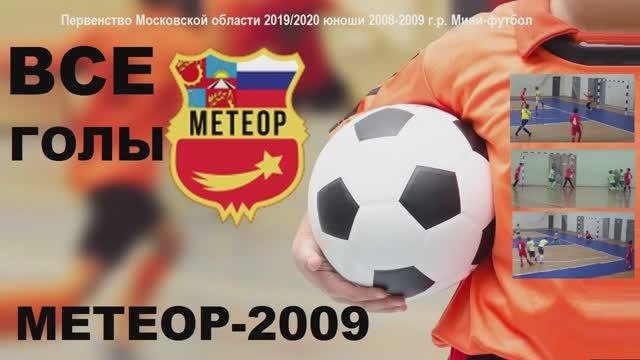 #1 ОБЗОРЫ 2009г.р. ПМО 2019/20 Метеор  голы