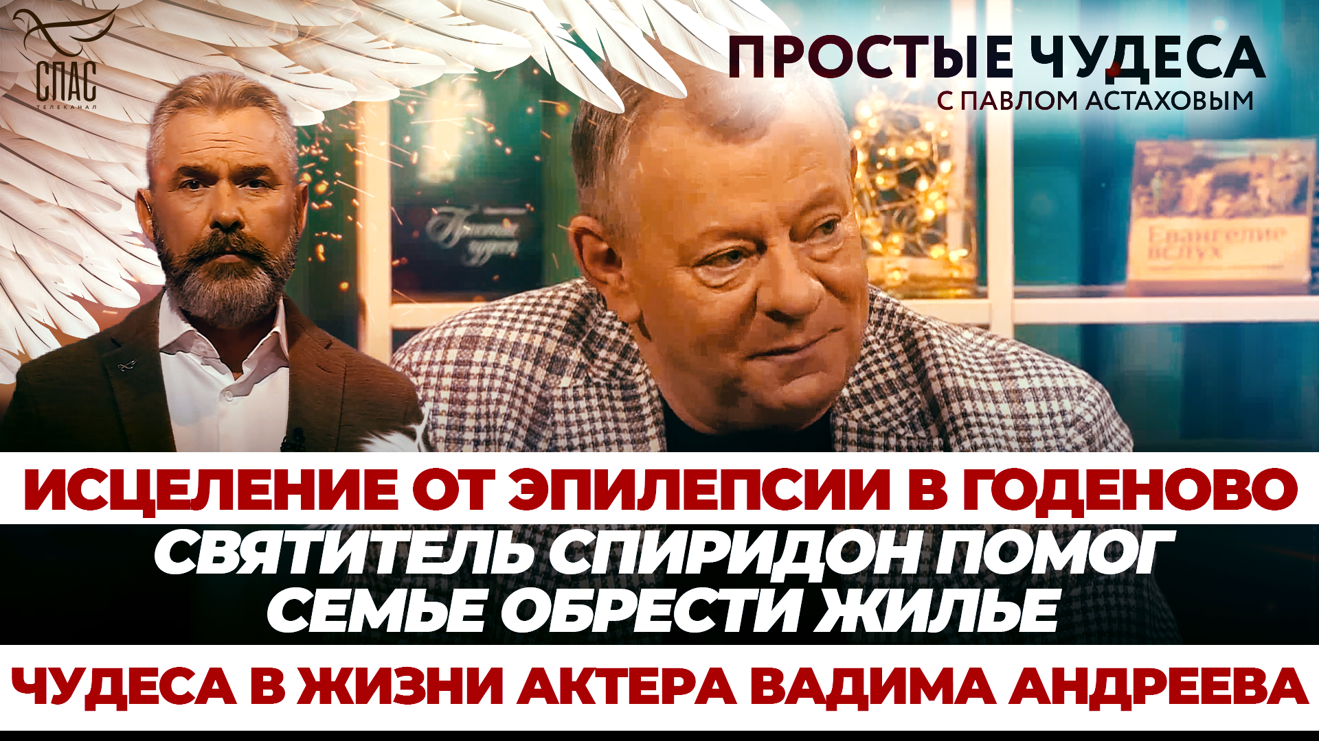 ПРОСТЫЕ ЧУДЕСА С ПАВЛОМ АСТАХОВЫМ – смотреть онлайн все 295 видео от  ПРОСТЫЕ ЧУДЕСА С ПАВЛОМ АСТАХОВЫМ в хорошем качестве на RUTUBE