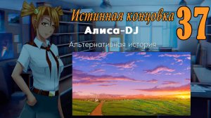 Алиса -DJ: Альтернативная история (мод 7ДЛ)