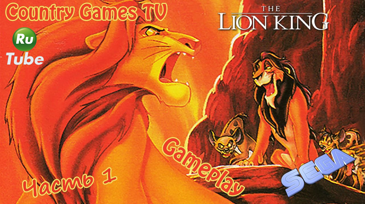 Прохождение: The Lion King (Sega)