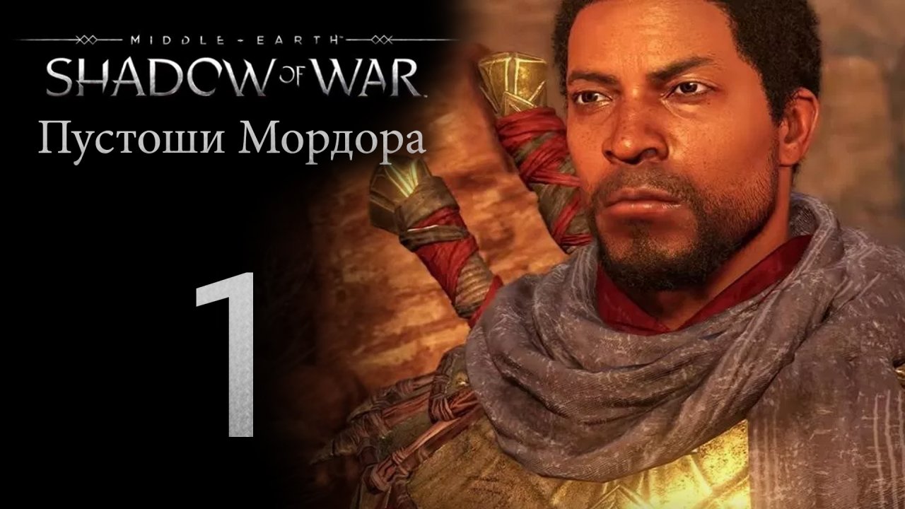 Middle-Earth: Shadow of War - Пустоши Мордора - прохождение игры на русском | PC (2018 г.)
