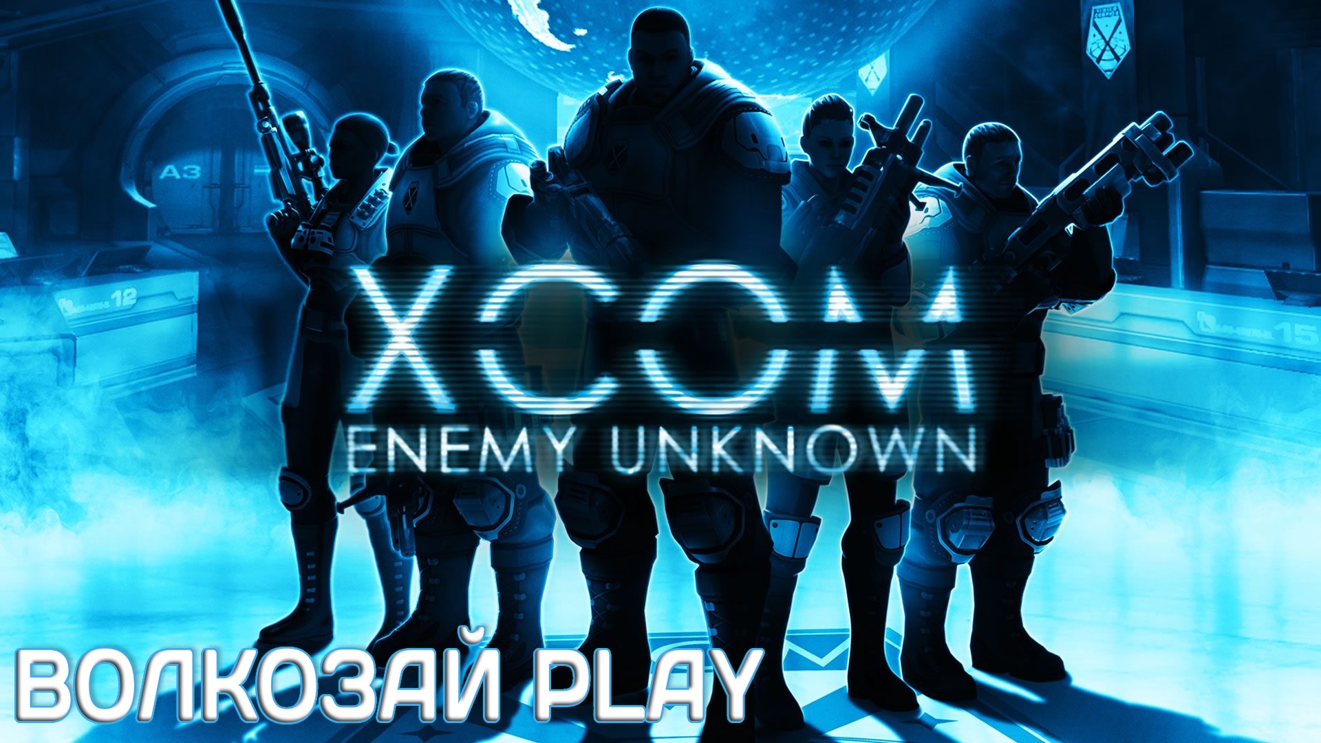 XCOM: Enemy unknown [Прохождение]