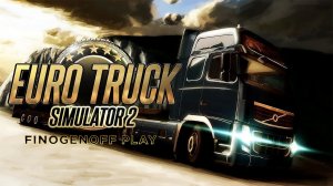 Дневник дальнобойщика Euro Truck Simulator 2 Multiplayer.