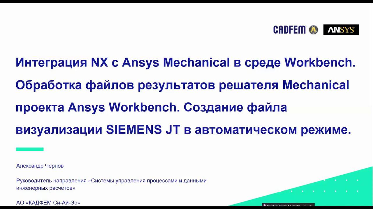 Расчетная платформа Ansys Workbench