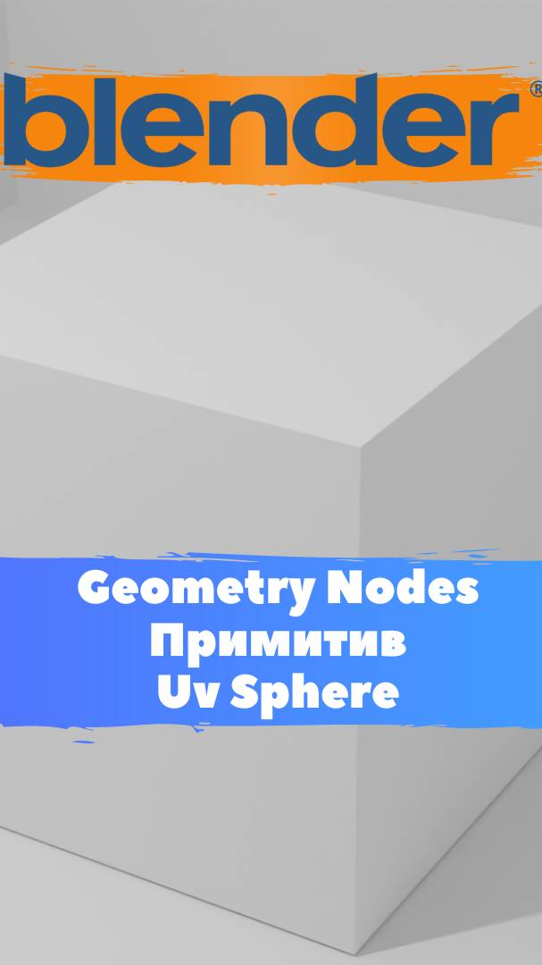 Geometry Nodes Blender Примитив / Уроки Blender для начинающих / Анимация в Blender