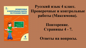 Русский язык 4 класс (Максимова). Проверочные и контрольные работы.