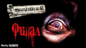 Project ″Ностальгия″ Прохождение Manhunt 2 {2007}