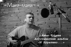 Я Буратино