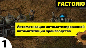 Прохождение Factorio - 1 сезон.