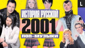 История русской поп-музыки 2000-2009