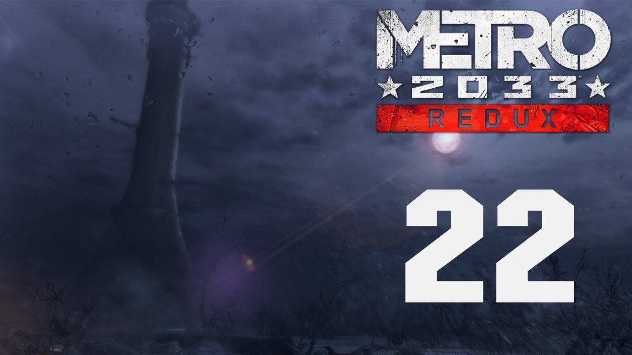 Metro 2033 / Метро 2033 (Redux)- Прохождение игры на русском | PC (2019 г.)