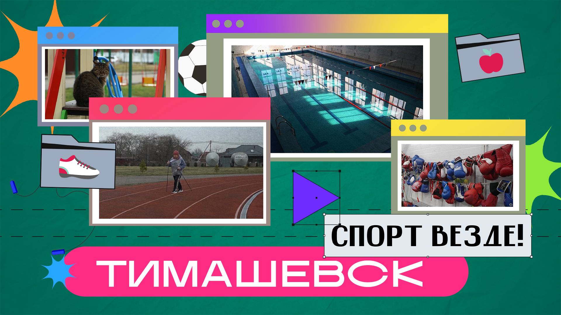 Спорт везде