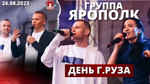 Выступление группы ЯРОПОЛК