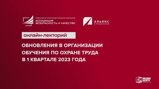 Онлайн-лекторий: «Обновления в организации обучения по охране труда в 1 квартале 2023 года» I Учебный центр Технопрогресс